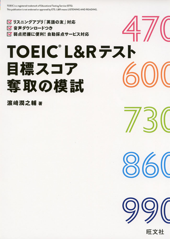 TOEIC L&Rテスト 目標スコア奪取の模試ISBN10：4-01-094919-8ISBN13：978-4-01-094919-1著作：濱崎潤之輔 著出版社：旺文社発行日：2019年12月4日仕様：B5判対象：一般向「コメントつき模試」...
