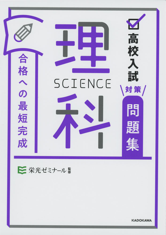 高校入試対策問題集 合格への最短完成 理科ISBN10：4-04-604354-7ISBN13：978-4-04-604354-2著作：栄光ゼミナール 監出版社：中経出版/KADOKAWA発行日：2020年7月30日仕様：B5判対象：中学向...