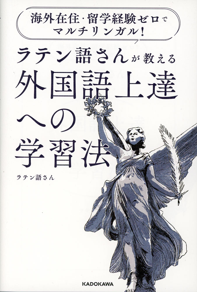 海外在住・留学経験ゼロでマルチリンガル! ラテン語さんが教える 外国語上達への学習法ISBN10：4-04-607277-6ISBN13：978-4-04-607277-1著作：ラテン語さん 著出版社：中経出版/KADOKAWA発行日：20...