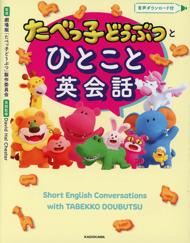 たべっ子どうぶつと ひとこと英会話ISBN10：4-04-607435-3ISBN13：978-4-04-607435-5著作：劇場版「たべっ子どうぶつ」製作委員会 監／David Hal Chester 英語監修出版社：中経出版/KADO...