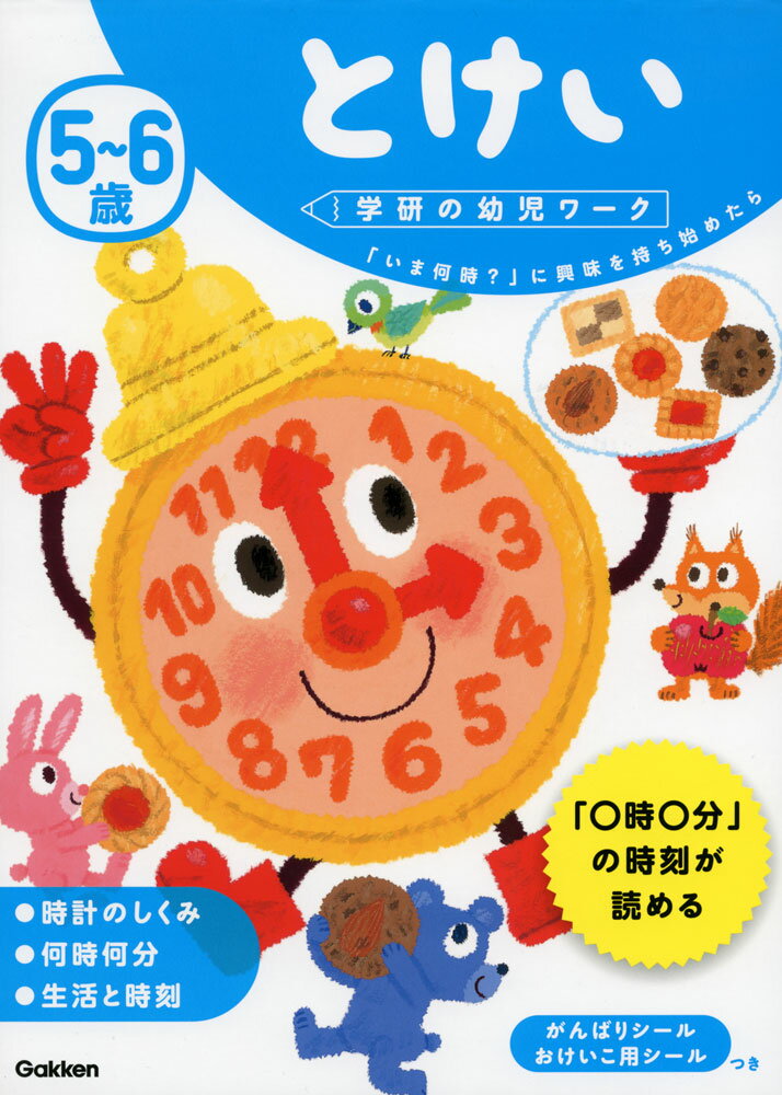 学研の幼児ワーク5〜6歳 とけいISBN10：4-05-204526-2ISBN13：978-4-05-204526-4著作：杉田博之 指導出版社：Gakken発行日：2017年6月14日仕様：A4判対象：幼児向時計の文字盤のしくみや、読み...