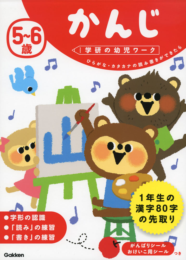 学研の幼児ワーク5〜6歳 かんじISBN10：4-05-204640-4ISBN13：978-4-05-204640-7著作：植垣一彦 指導出版社：Gakken発行日：2017年6月14日仕様：A4判対象：幼児向小学1年生で習う漢字・全80...