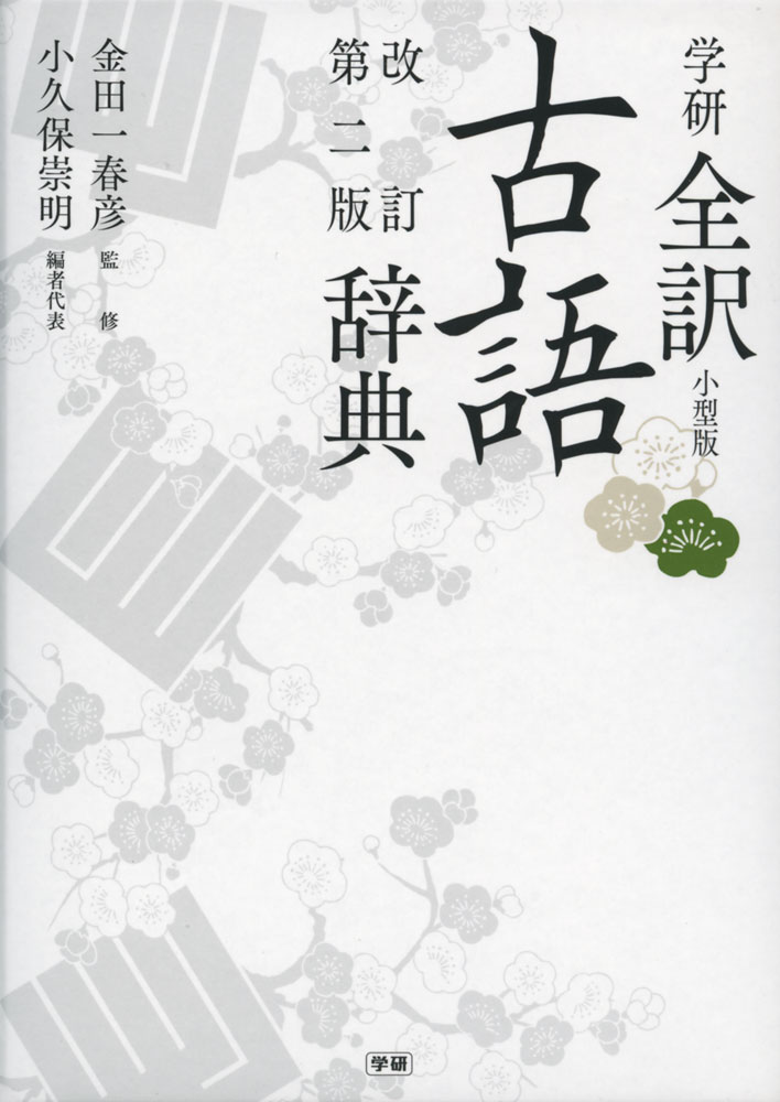 学研 全訳 古語辞典 改訂第二版 小型版ISBN10：4-05-303887-1ISBN13：978-4-05-303887-6著作：金田一春彦 監／小久保崇明 編者代表出版社：Gakken発行日：2014年1月29日仕様：B6変型判対象：...