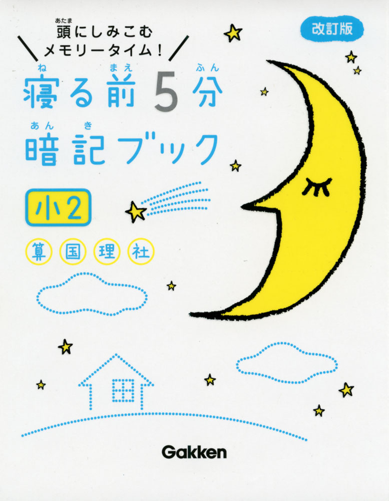 寝る前 5分 暗記ブック ［小2］ 改訂版算・国・理・社ISBN10：4-05-305016-2ISBN13：978-4-05-305016-8著作： 出版社：Gakken発行日：2020年3月31日仕様：A6変型判対象：小2向「寝る前の暗...