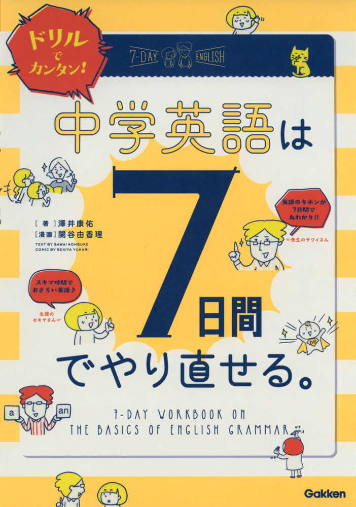 ドリルでカンタン! 中学英語は7日間でやり直せる。ISBN10：4-05-305103-7ISBN13：978-4-05-305103-5著作：澤井康佑 著／関谷由香理 漫画出版社：Gakken発行日：2020年3月25日仕様：B5変型判対...