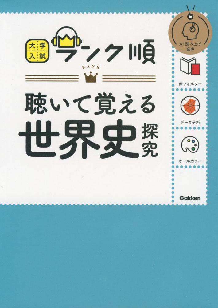 大学入試 ランク順 聴いて覚える 世界史探究ISBN10：4-05-305804-XISBN13：978-4-05-305804-1著作： 出版社：Gakken発行日：2023年10月11日仕様：四六判対象：高校向入試最頻出の用語を「ランク...