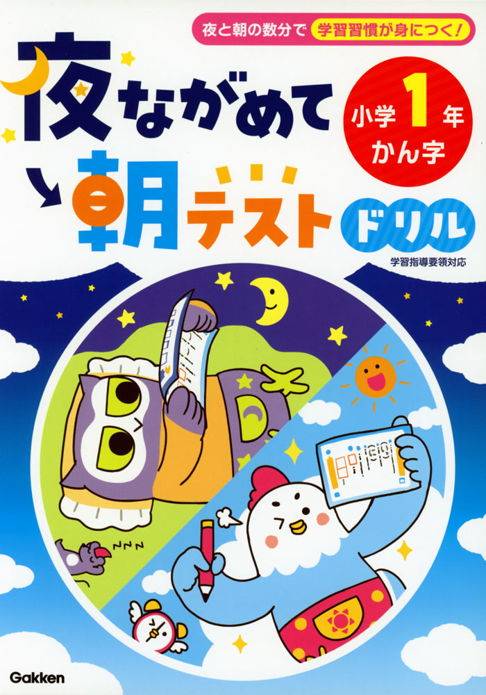 夜ながめて朝テストドリル 小学1年 かん字ISBN10：4-05-305873-2ISBN13：978-4-05-305873-7著作： 出版社：Gakken発行日：2024年6月26日仕様：B5判対象：小1向夜と朝それぞれの時間帯の脳のは...
