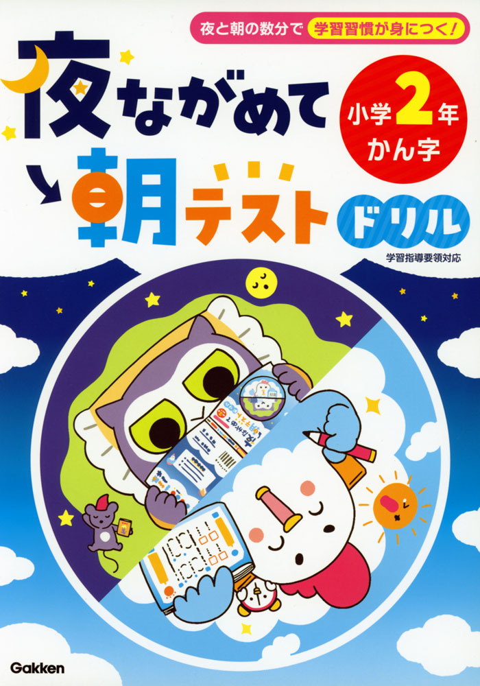 夜ながめて朝テストドリル 小学2年 かん字ISBN10：4-05-305875-9ISBN13：978-4-05-305875-1著作： 出版社：Gakken発行日：2024年6月26日仕様：B5判対象：小2向夜と朝それぞれの時間帯の脳のは...