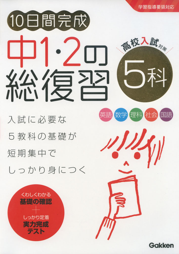 10日間完成 中1・2の総復習 5科ISBN10：4-05-305915-1ISBN13：978-4-05-305915-4著作： 出版社：Gakken発行日：2024年6月19日仕様：B5判対象：中学向中学1・2年の要点を厳選。5教科を、...