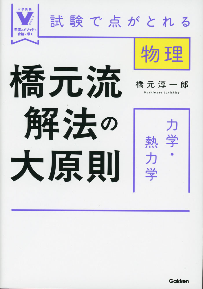 大学受験V BOOKS橋元流解法の大原則 力学・熱力学試験で点がとれる物理ISBN10：4-05-306260-8ISBN13：978-4-05-306260-4著作：橋元淳一郎 著出版社：Gakken発行日：2026年3月26日仕様：A5...