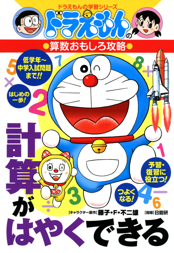 ドラえもんの学習シリーズドラえもんの 算数おもしろ攻略 計算がはやくできるISBN10：4-09-253119-2ISBN13：978-4-09-253119-2著作：藤子・F・不二雄 キャラクター原作／日能研 指導出版社：小学館発行日：2...