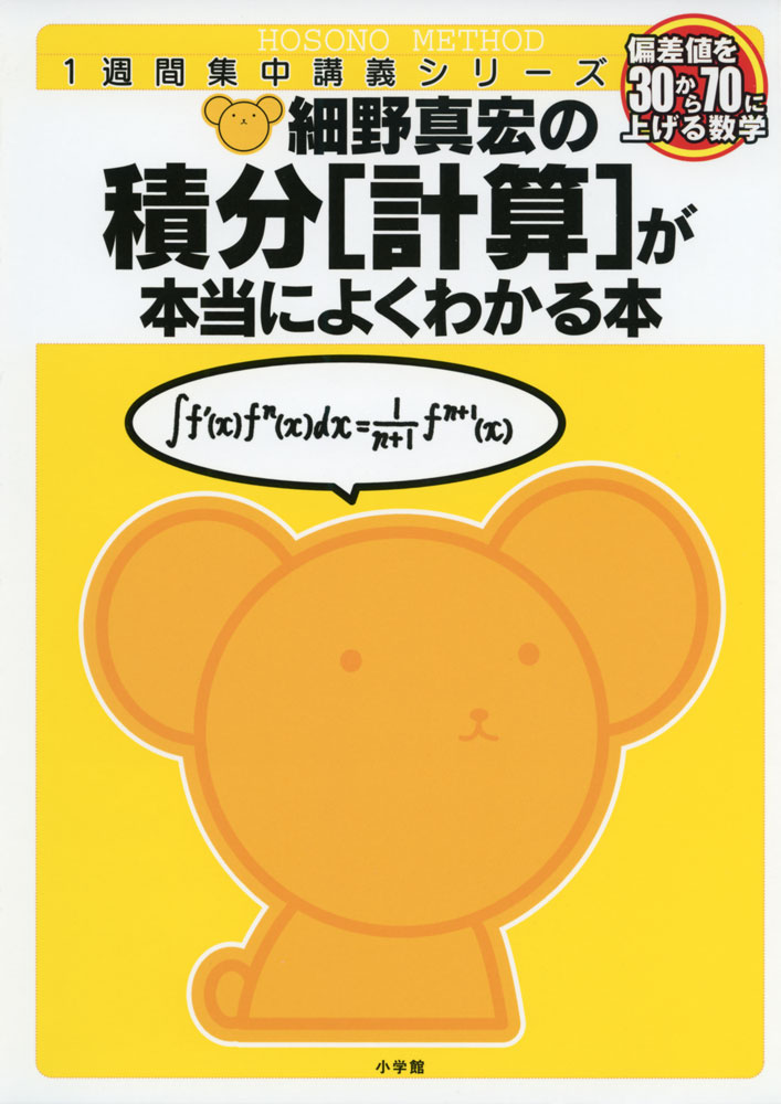 1週間集中講義シリーズ細野真宏の 積分［計算］が本当によくわかる本偏差値を30から70に上げる数学ISBN10：4-09-837401-3ISBN13：978-4-09-837401-4著作：細野真宏 著出版社：小学館発行日：2003年3月...
