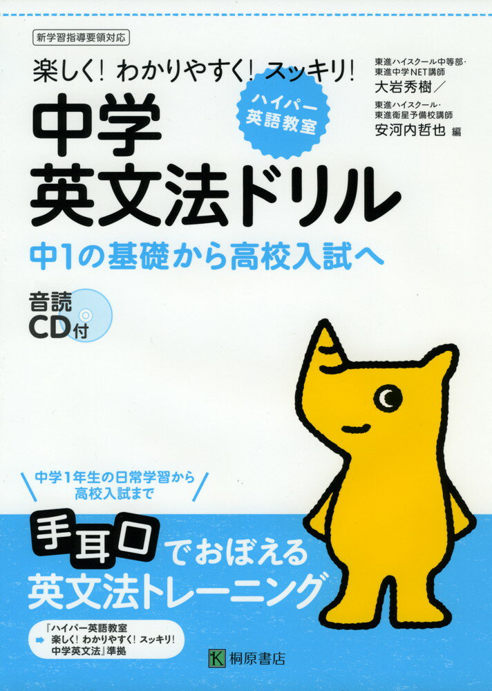 ハイパー英語教室楽しく! わかりやすく! スッキリ! 中学英文法ドリル中1の基礎から高校入試へISBN10：4-342-00072-5ISBN13：978-4-342-00072-0著作：大岩秀樹、安河内哲也 著出版社：桐原書店発行日：20...