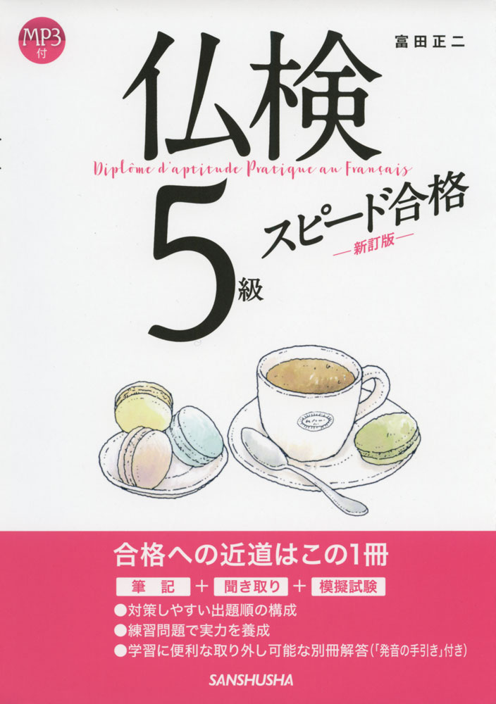 仏検 5級 スピード合格 -新訂版-ISBN10：4-384-05808-XISBN13：978-4-384-05808-6著作：富田正二 著出版社：三修社発行日：2015年11月2日仕様：A5判／CD-ROM 1枚対象：一般向「筆記問題」...