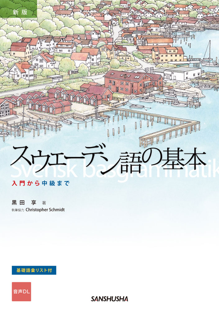新版 スウェーデン語の基本入門から中級までISBN10：4-384-06177-3ISBN13：978-4-384-06177-2著作：黒田享、Chiristopher Schmidt 著出版社：三修社発行日：2025年10月6日仕様：A5...