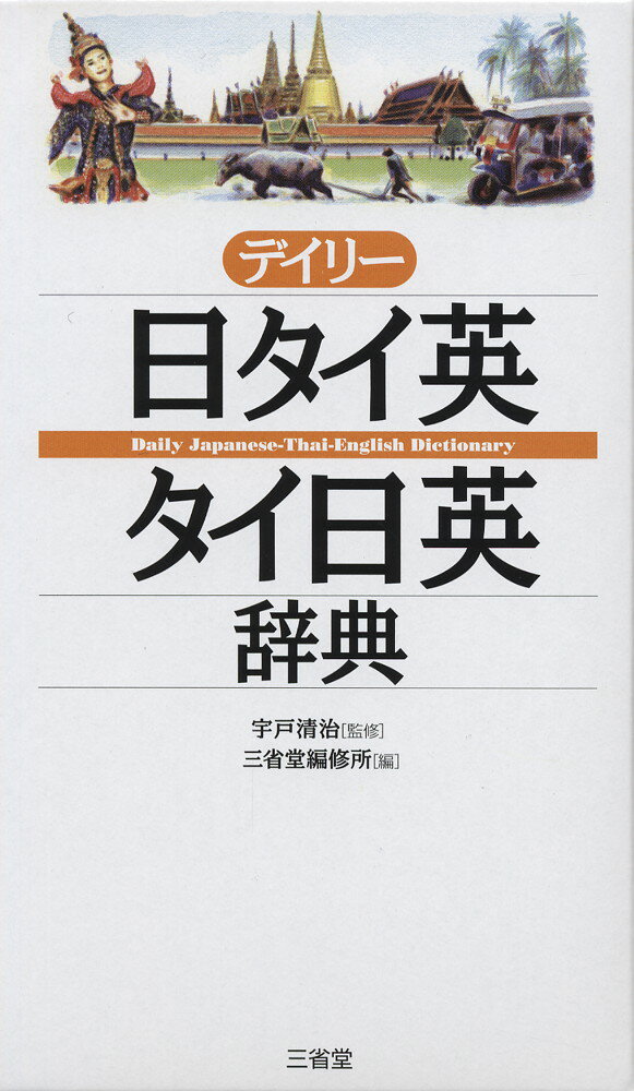 デイリー 日タイ英・タイ日英辞典ISBN10：4-385-12240-7ISBN13：978-4-385-12240-3著作：宇戸清治 監／三省堂編修所 編出版社：三省堂発行日：2004年6月7日仕様：新書判対象：一般向「日タイ英」は1万2...