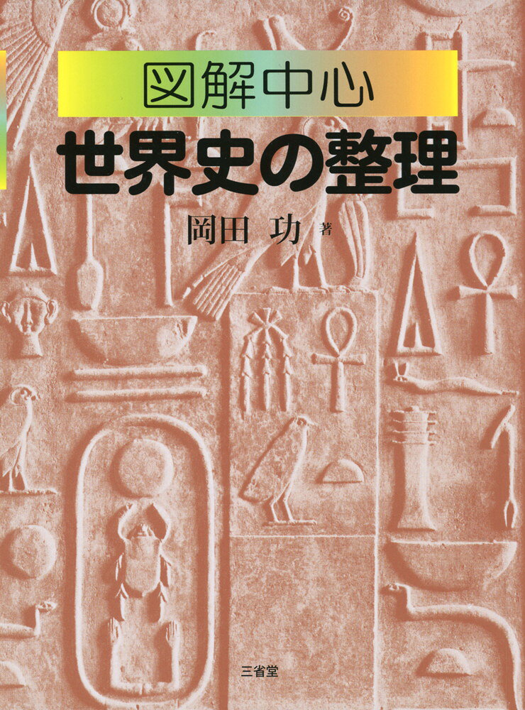 図解中心 世界史の整理ISBN10：4-385-23604-6ISBN13：978-4-385-23604-9著作：岡田功 著出版社：三省堂発行日：2010年8月25日仕様：A5判対象：高校向全体的に、興味をもって、世界史の流れが分かりやす...