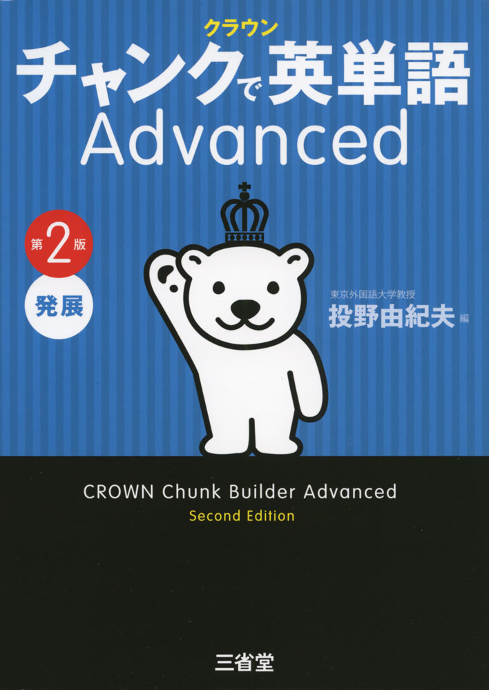 クラウン チャンクで英単語 Advanced 第2版ISBN10：4-385-26078-8ISBN13：978-4-385-26078-5著作：投野由紀夫 編出版社：三省堂発行日：2022年2月4日仕様：B6判対象：高校向チャンク学習で発...