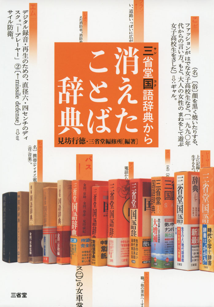 三省堂国語辞典から 消えたことば辞典ISBN10：4-385-36624-1ISBN13：978-4-385-36624-1著作：見坊行徳、三省堂編修所 編著出版社：三省堂発行日：2023年4月4日仕様：四六判対象：一般向歴代の三省堂国語辞...
