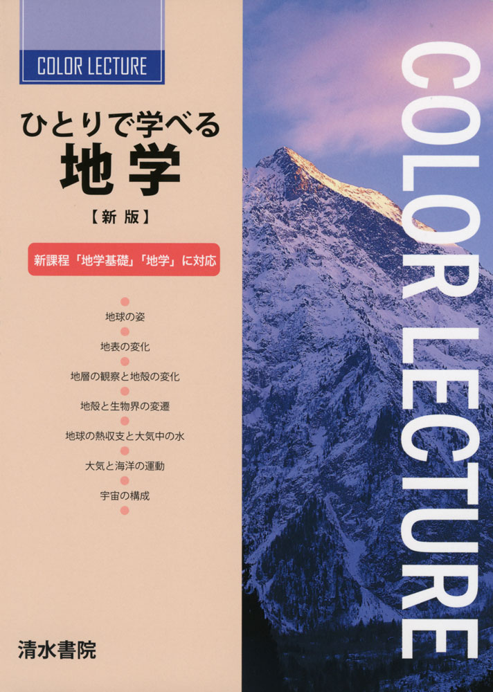 ひとりで学べる 地学 ［新版］新課程「地学基礎」「地学」に対応ISBN10：4-389-20140-9ISBN13：978-4-389-20140-1著作：大塚韶三、青木寿史、荻島智子 編著出版社：清水書院発行日：2023年5月31日仕様：...