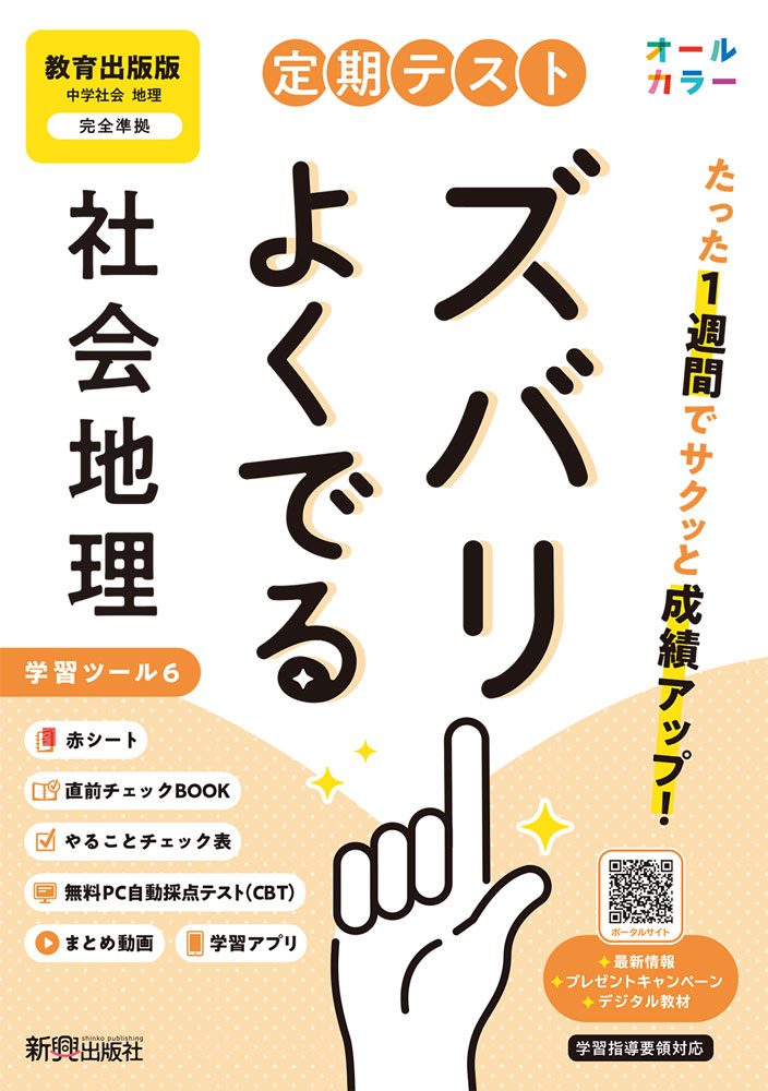 定期テスト ズバリよくでる 中学 社会 地理 教育出版版「中学社会 地理 地域にまなぶ」準拠 （教科書番号 017-72）ISBN10：4-402-45114-0ISBN13：978-4-402-45114-1著作： 出版社：新興出版社啓林...