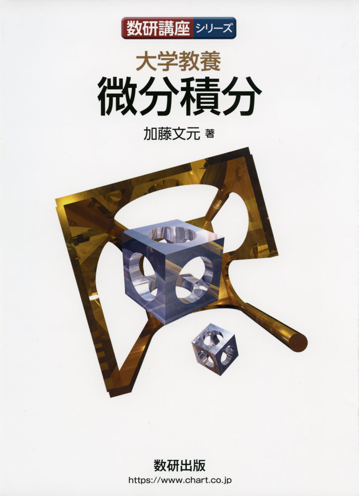 数研講座シリーズ大学教養 微分積分ISBN10：4-410-15229-7ISBN13：978-4-410-15229-0著作：加藤文元 著出版社：数研出版発行日：2019年11月29日仕様：A5判対象：一般向高校数学からのスムーズなつなが...