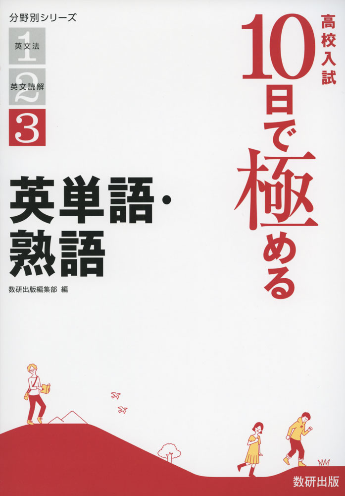分野別シリーズ高校入試 10日で極める 英単語・熟語ISBN10：4-410-15251-3ISBN13：978-4-410-15251-1著作：数研出版編集部 編出版社：数研出版発行日：2015年9月24日仕様：B5判対象：中学向短期集中...