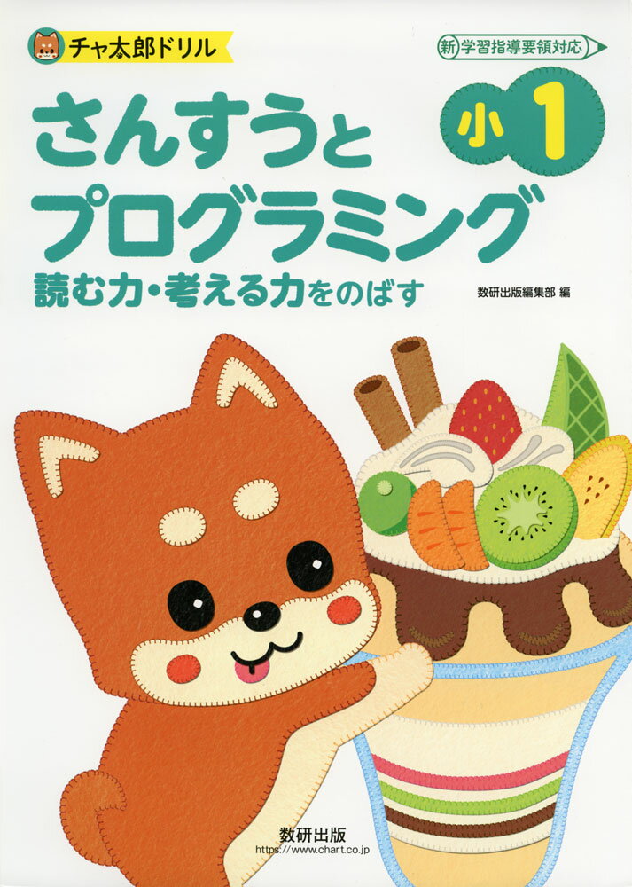 チャ太郎ドリル 小1 さんすうとプログラミング読む力・考える力をのばすISBN10：4-410-15347-1ISBN13：978-4-410-15347-1著作：数研出版編集部 編出版社：数研出版発行日：2020年4月2日仕様：B5判対象...