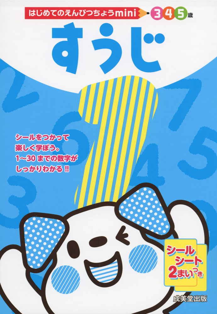 はじめてのえんぴつちょう mini すうじ 3・4・5歳ISBN10：4-415-32565-3ISBN13：978-4-415-32565-1著作：成美堂出版編集部 編出版社：成美堂出版発行日：2018年10月24日仕様：A5判対象：幼児...