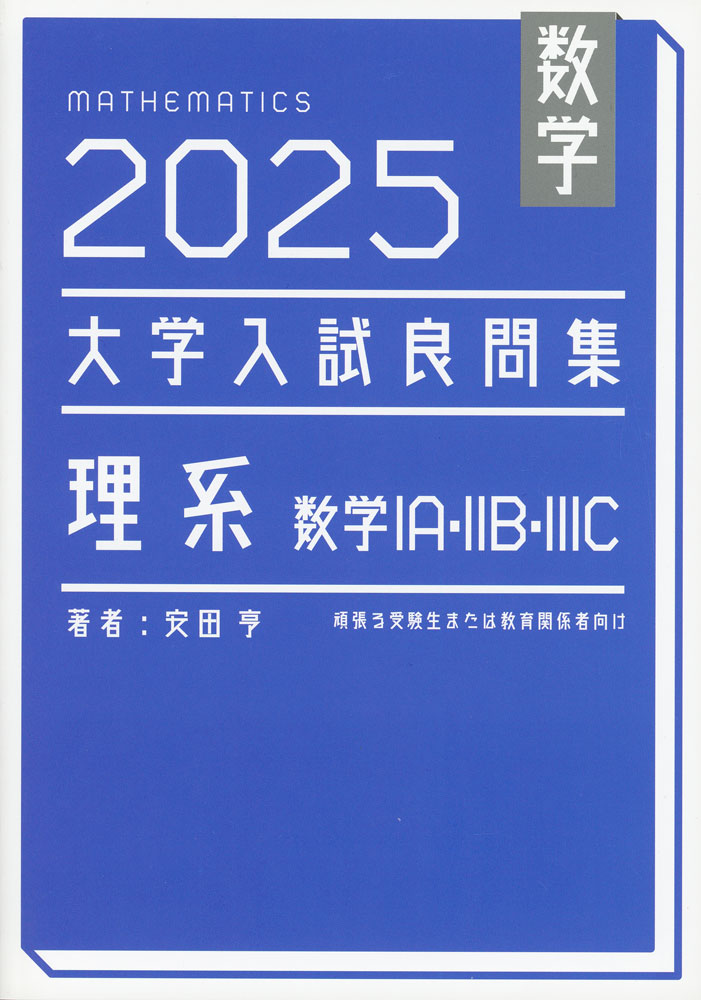 数学 2025 大学入試良問集 理系 数学IA・IIB・IIICISBN10：4-434-36878-8ISBN13：978-4-434-36878-3著作：安田亨 著出版社：ホクソム/星雲社発行日：2025年11月25日仕様：B5判対象：高校向