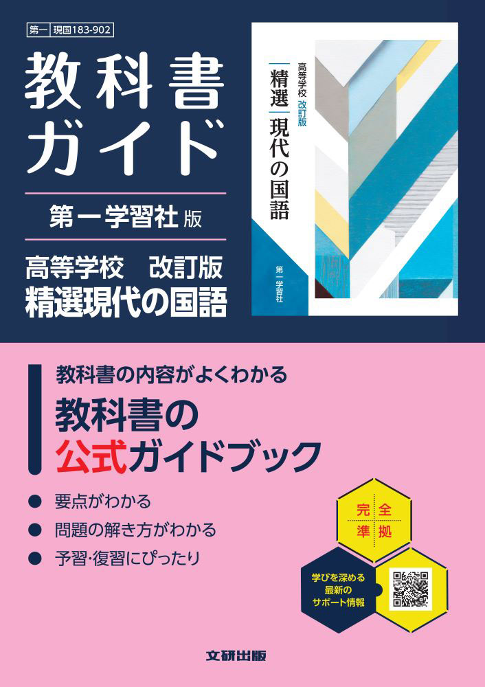 教科書ガイド 第一学習社版「高等学校 改訂版 精選現代の国語」 （教科書番号 183-902）ISBN10：4-580-66073-0ISBN13：978-4-580-66073-1著作： 出版社：文研出版発行日：2026年3月17日仕様：...