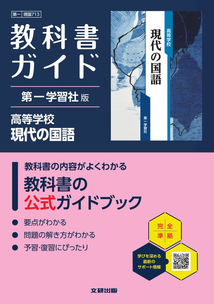教科書ガイド 第一学習社版「高等学校 現代の国語」 （教科書番号 713）ISBN10：4-580-66074-9ISBN13：978-4-580-66074-8著作： 出版社：文研出版発行日：2026年3月17日仕様：A5判対象：高校向高...