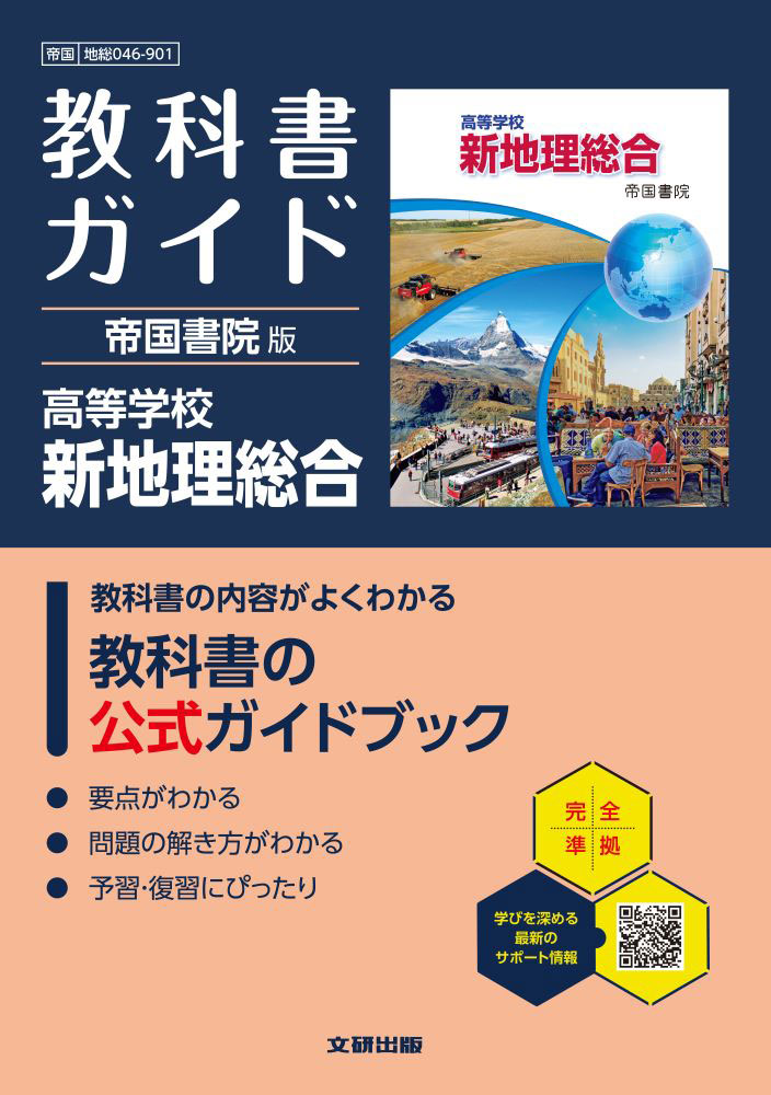 教科書ガイド 帝国書院版「高等学校 新地理総合」 （教科書番号 046-901）ISBN10：4-580-66078-1ISBN13：978-4-580-66078-6著作： 出版社：文研出版発行日：2026年3月17日仕様：A5判対象：高...