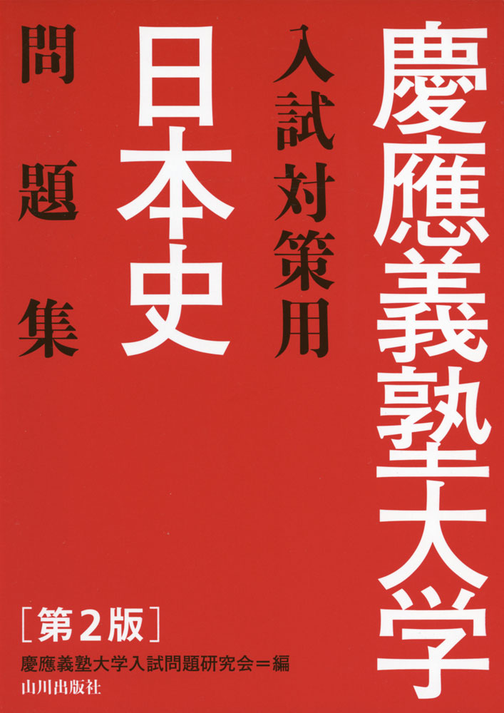 慶應義塾大学 入試対策用 日本史 問題集 第2版ISBN10：4-634-01052-6ISBN13：978-4-634-01052-9著作：慶應義塾大学入試問題研究会 編出版社：山川出版社発行日：2015年9月29日仕様：A5判対象：高校...