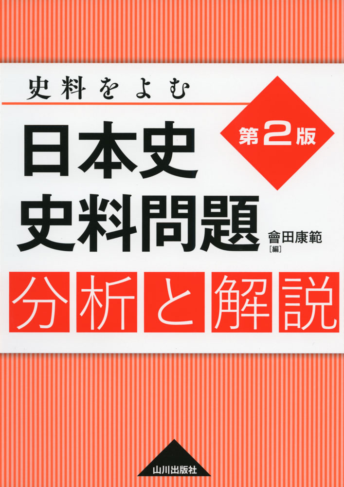 史料をよむ 日本史 史料問題 分析と解説 ＜第2版＞ISBN10：4-634-01054-2ISBN13：978-4-634-01054-3著作：會田康範 編出版社：山川出版社発行日：2015年7月30日仕様：A5判対象：高校向古代から現代...