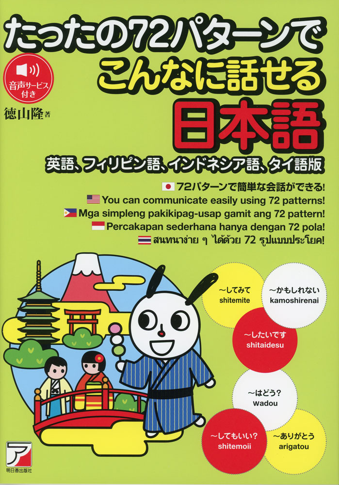 たったの72パターンでこんなに話せる 日本語（英語、フィリピン語、インドネシア語、タイ語版）ISBN10：4-7569-2435-2ISBN13：978-4-7569-2435-3著作：徳山隆 著出版社：明日香出版社発行日：2026年3月1...