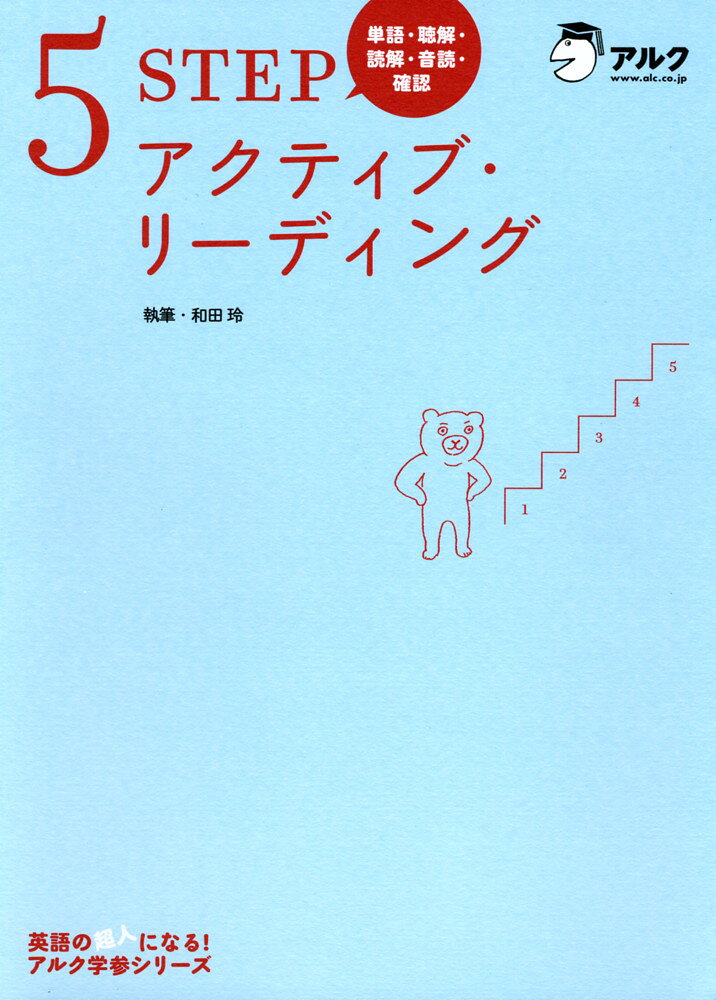 英語の超人になる! アルク学参シリーズ5STEP アクティブ・リーディング単語・聴解・読解・音読・確認ISBN10：4-7574-1597-4ISBN13：978-4-7574-1597-3著作：和田玲 著出版社：アルク発行日：2009年5...