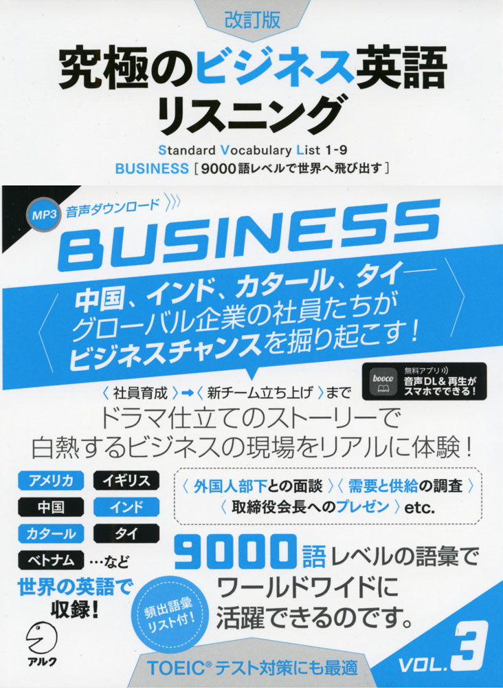 究極のビジネス英語リスニング VOL.3 改訂版ISBN10：4-7574-3666-1ISBN13：978-4-7574-3666-4著作： 出版社：アルク発行日：2021年3月15日仕様：B6判対象：一般向新たな業務命令を受けてから幹部...