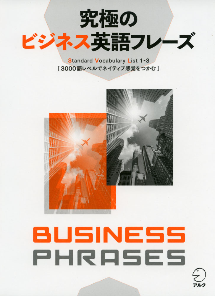 究極のビジネス英語フレーズStandard Vocabulary List 1-3 ［3000語レベルでネイティブ感覚をつかむ］ISBN10：4-7574-3671-8ISBN13：978-4-7574-3671-8著作： 出版社：アルク発...