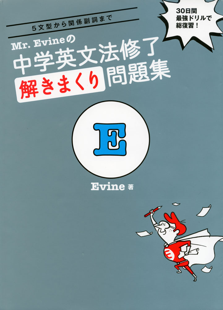 Mr. Evineの 中学英文法修了 解きまくり問題集5文型から関係副詞までISBN10：4-7574-3672-6ISBN13：978-4-7574-3672-5著作：Evine 著出版社：アルク発行日：2021年3月12日仕様：B5判対...