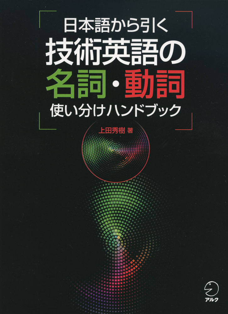 日本語から引く 技術英語の名詞・動詞 使い分けハンドブックISBN10：4-7574-3903-2ISBN13：978-4-7574-3903-0著作：上田秀樹 著出版社：アルク発行日：2021年9月3日仕様：B6判対象：一般向日本語を英語...