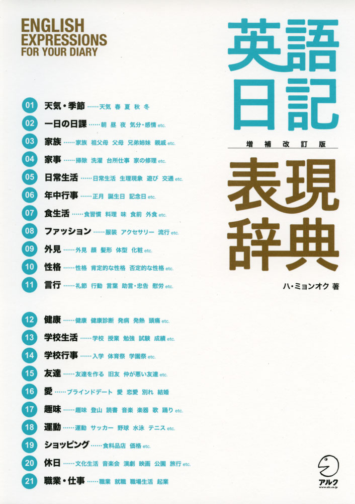 英語日記表現辞典 増補改訂版ISBN10：4-7574-3937-7ISBN13：978-4-7574-3937-5著作：ハ・ミョンオク 著出版社：アルク発行日：2021年11月19日仕様：A5判対象：一般向英作文に役立つ30の類型表現とサ...