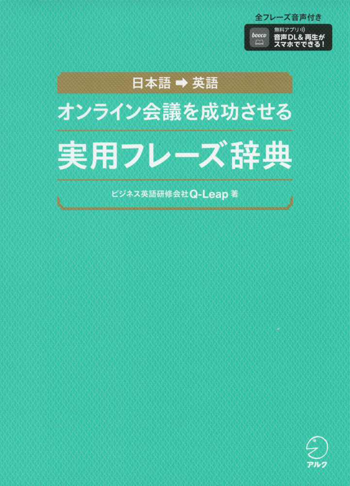 オンライン会議を成功させる 実用フレーズ辞典日本語→英語ISBN10：4-7574-3984-9ISBN13：978-4-7574-3984-9著作：Q-Leap 著出版社：アルク発行日：2022年10月18日仕様：B6判対象：一般向日本語...