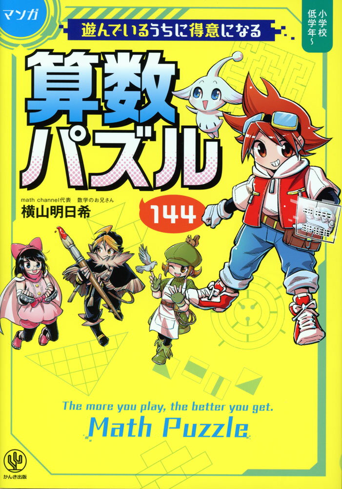 マンガ 遊んでいるうちに得意になる 算数パズル144ISBN10：4-7612-7745-9ISBN13：978-4-7612-7745-1著作：横山明日希 著出版社：かんき出版発行日：2024年6月18日仕様：A5判対象：小学向ブロックパ...