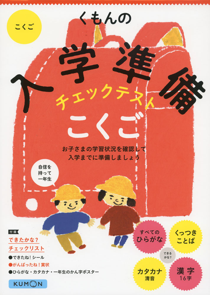 くもんの 入学準備チェックテスト こくごISBN10：4-7743-3174-0ISBN13：978-4-7743-3174-4著作： 出版社：くもん出版発行日：2020年9月17日仕様：A4判対象：幼児向小学校入学をひかえたお子さまの学習...