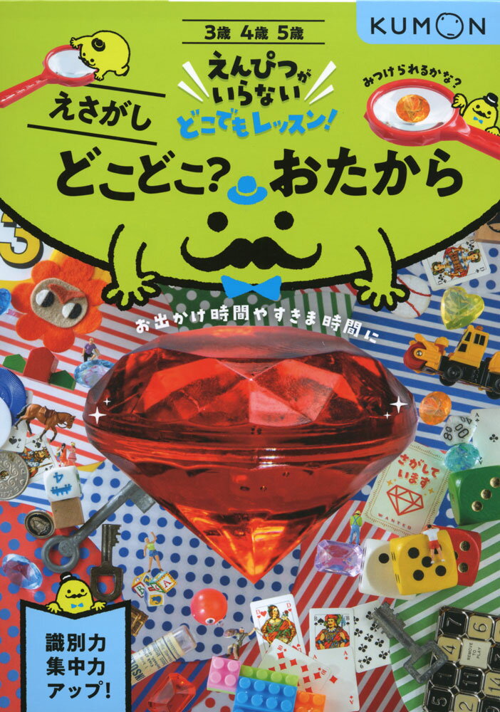 えんぴつがいらない どこでもレッスン! どこどこ? おたから えさがし 3歳・4歳・5歳ISBN10：4-7743-3280-1ISBN13：978-4-7743-3280-2著作： 出版社：くもん出版発行日：2022年1月28日仕様：A5...