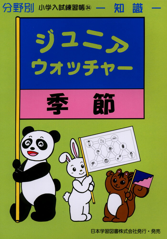 分野別 小学入試練習帳分野別 小学入試練習帳(34) ジュニア・ウォッチャー 季節知識ISBN10：4-7761-1054-7ISBN13：978-4-7761-1054-5著作： 出版社：日本学習図書発行日：2006年2月27日仕様：B5...