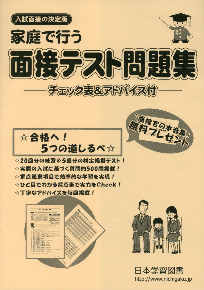 分野別問題集家庭で行う 面接テスト問題集入試面接の決定版ISBN10：4-7761-1077-6ISBN13：978-4-7761-1077-4著作： 出版社：日本学習図書発行日：2010年7月21日仕様：A4判対象：幼児向20回分の練習&...