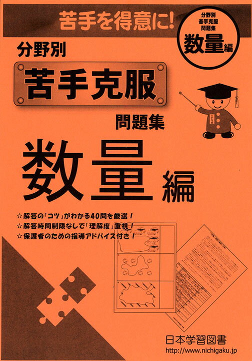 分野別問題集分野別 苦手克服問題集 数量編ISBN10：4-7761-1078-4ISBN13：978-4-7761-1078-1著作： 出版社：日本学習図書発行日：2010年7月30日仕様：A4判対象：幼児向解答の「コツ」がわかる40問を...