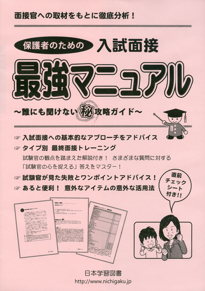 保護者のための 入試面接 最強マニュアルISBN10：4-7761-1112-8ISBN13：978-4-7761-1112-2著作： 出版社：日本学習図書発行日：2015年9月10日仕様：A4判対象：幼児向入試面接への基本的なアプローチを...